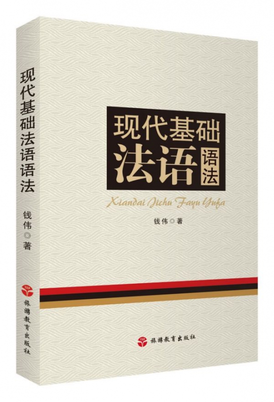 现代基础法语语法