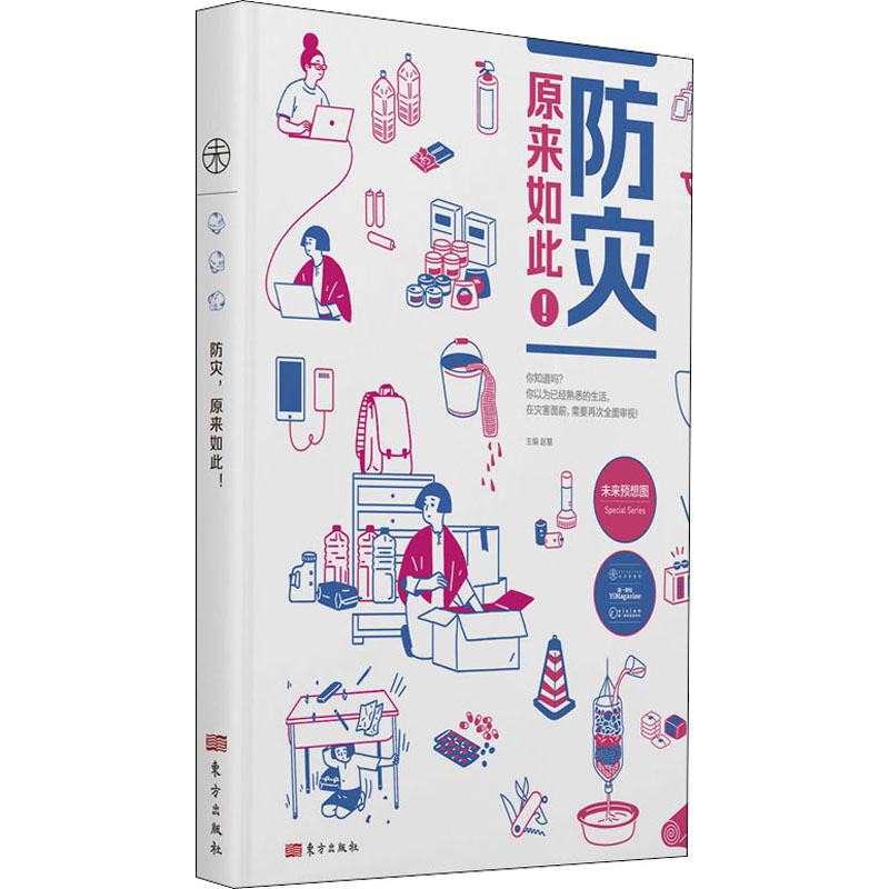 防灾,原来如此! 赵慧 编 书籍