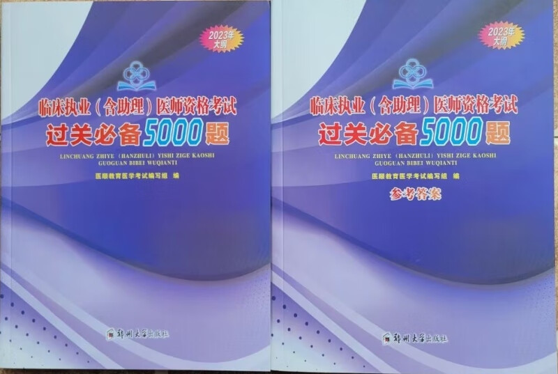 2023年大苗5000题大苗医考临床执业医师助理医师考试过关5000题 23年 5000题 题目+答案共2本 23年 5