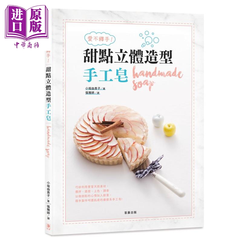 爱不释手 甜点立体造型手工皂 以做甜点的心情加入创意 亲手制作呵护肌肤的疗愈系手工皂 港台原版 小坂由贵子 笛藤