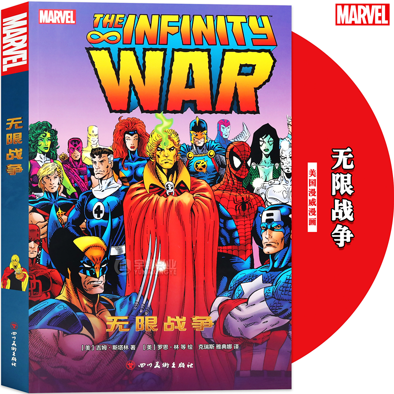漫威漫画无限战争争夺无限手套灭霸亚当术士与无限守护者复仇者联盟X战警动漫画册书原罪灭霸崛起善恶轴轴心