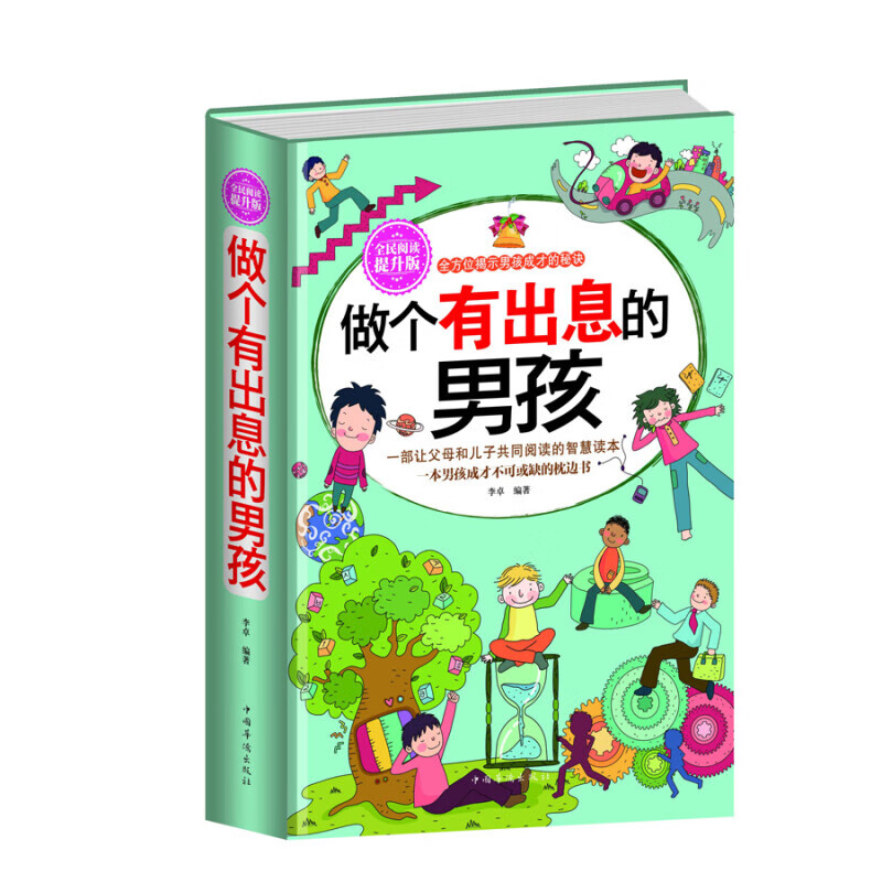 做个有出息的男孩