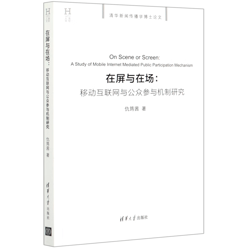 在屏与在场--移动互联网与公众参与机制研究