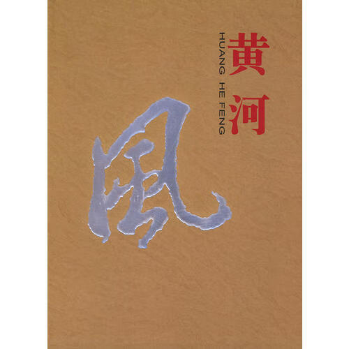 黄河风【好书】