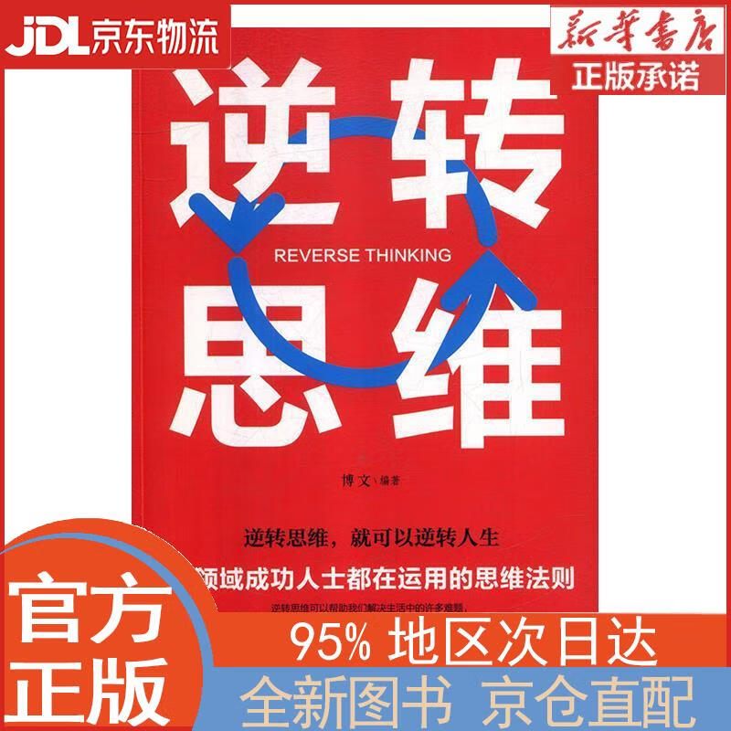【全新畅销书籍】逆转思维