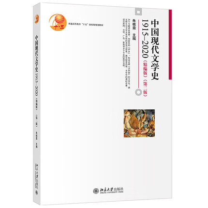 中国现代文学史1915—2020（精编版）（第二版）