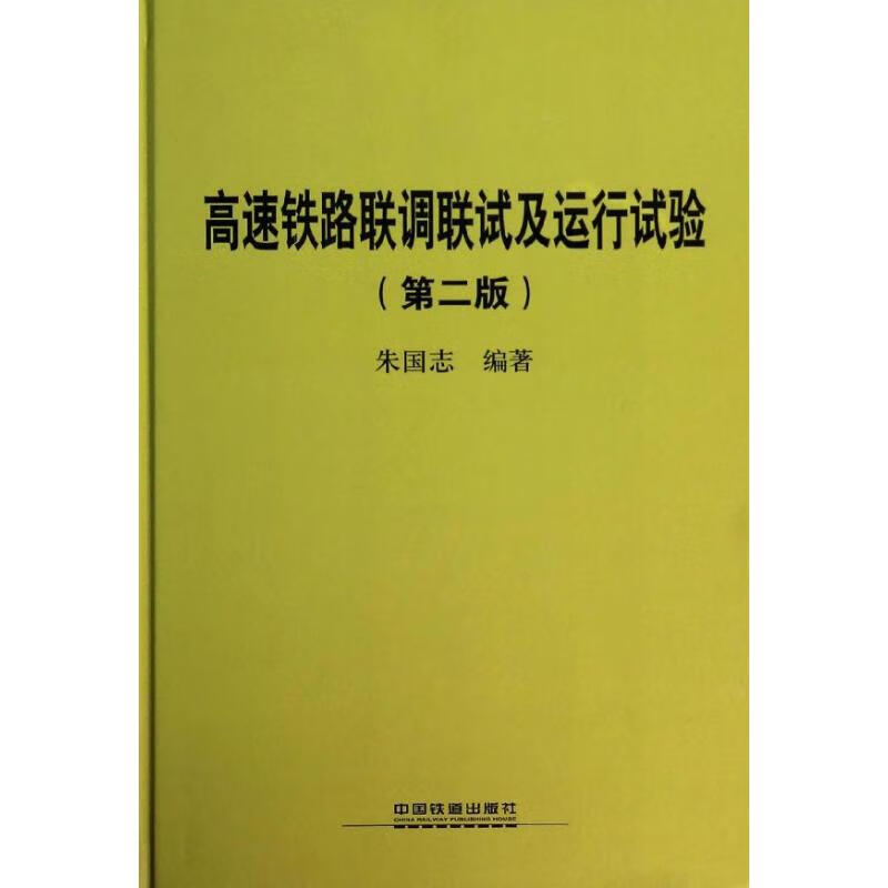 高速铁路联调联试及运行试验(第2版)