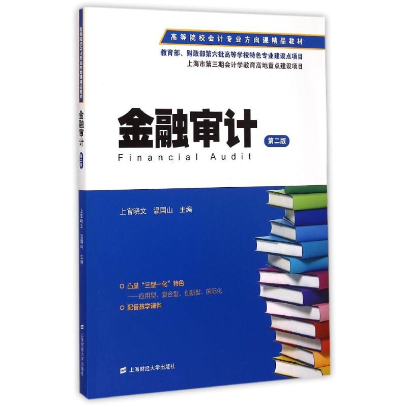 金融审计(第2版) 上官晓文 书籍