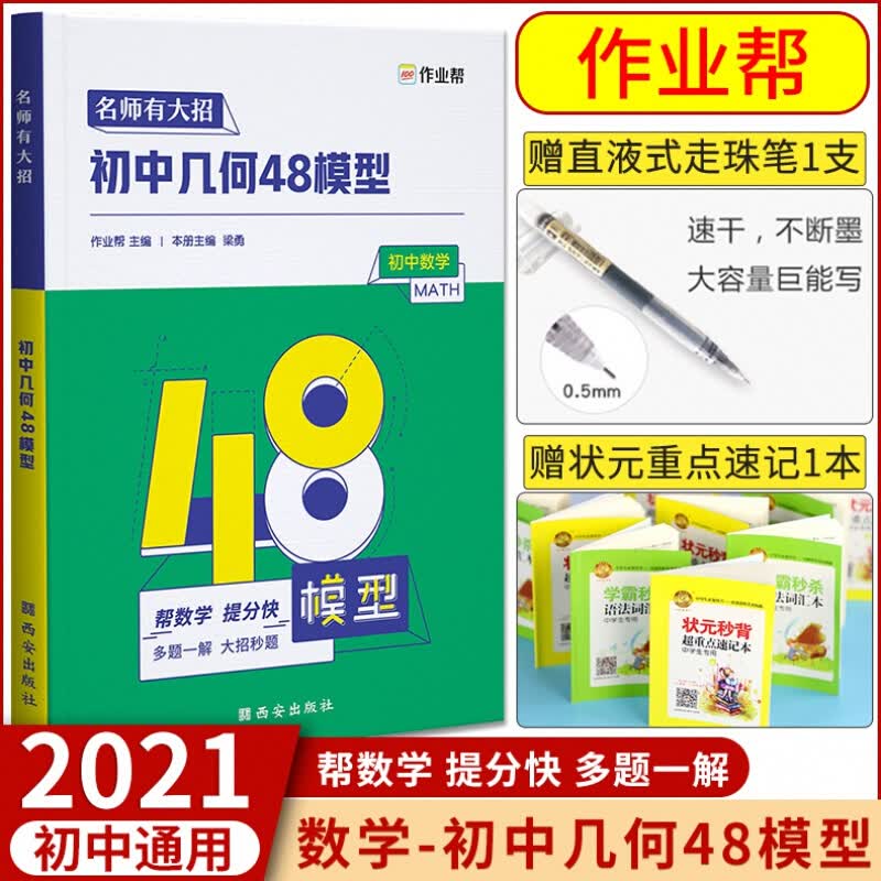 新版新版 名师有大招初中几何48模型 初中数学 帮数学提分快多题一解大招秒题答案详解 初中数学1