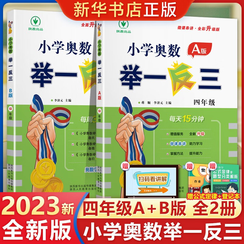 【年级自选】2023新版小学奥数举一反三一二年级三四五六年级123456年级A版B版创新思维专项训练数学全套奥数题人教版同步 四年级A+B版（套装2册定价63）