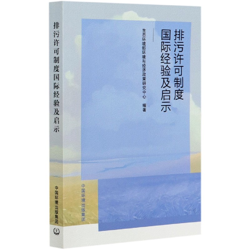 排污许可制度国际经验及启示