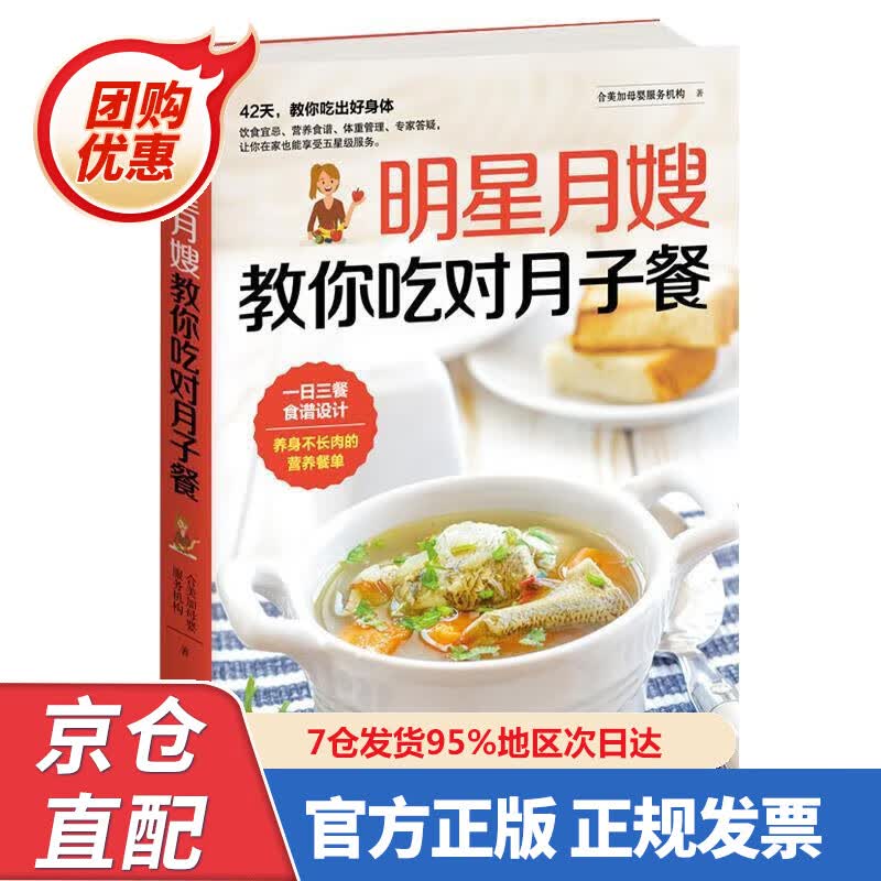 【新书】明星月嫂教你吃对月子餐 978755764506 合美家母婴服务机构 天津科学技术出版社