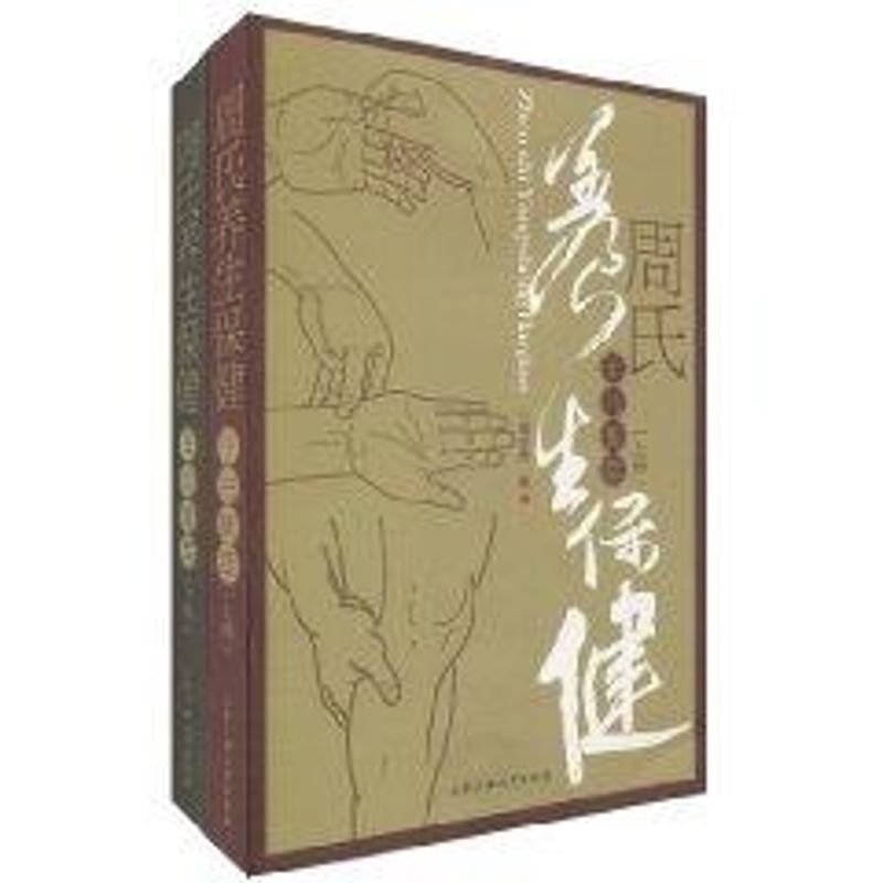 周氏养生保健手书集萃（上下册）