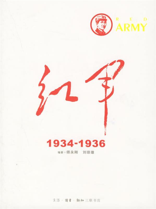 红军：1934-1936 师永刚,刘琼雄 编著【书】