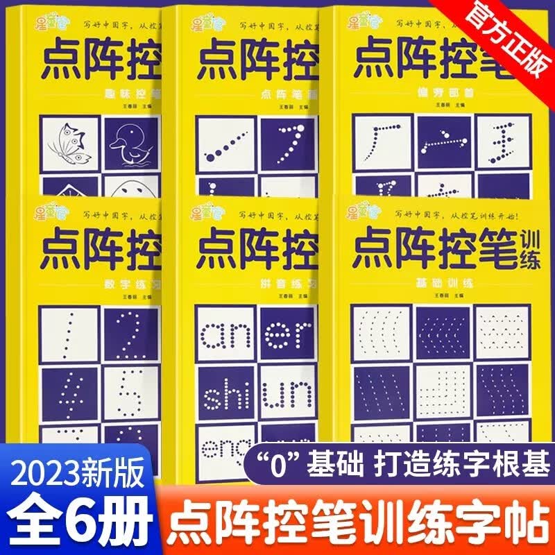 控笔训练字帖点阵笔画笔顺幼小衔接练字本硬笔书法初学者入门套装钢笔专用小学生1-6年级练字帖儿童幼儿园趣味偏旁部首一年级练习 【全套6册】点阵笔画+趣味+拼音+数字+偏旁+基础