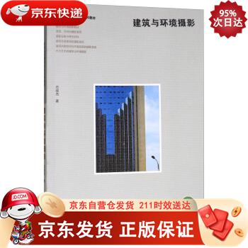 建筑与环境摄影普通高校摄影专业系列教材 浙江摄影出版社 9787551419321