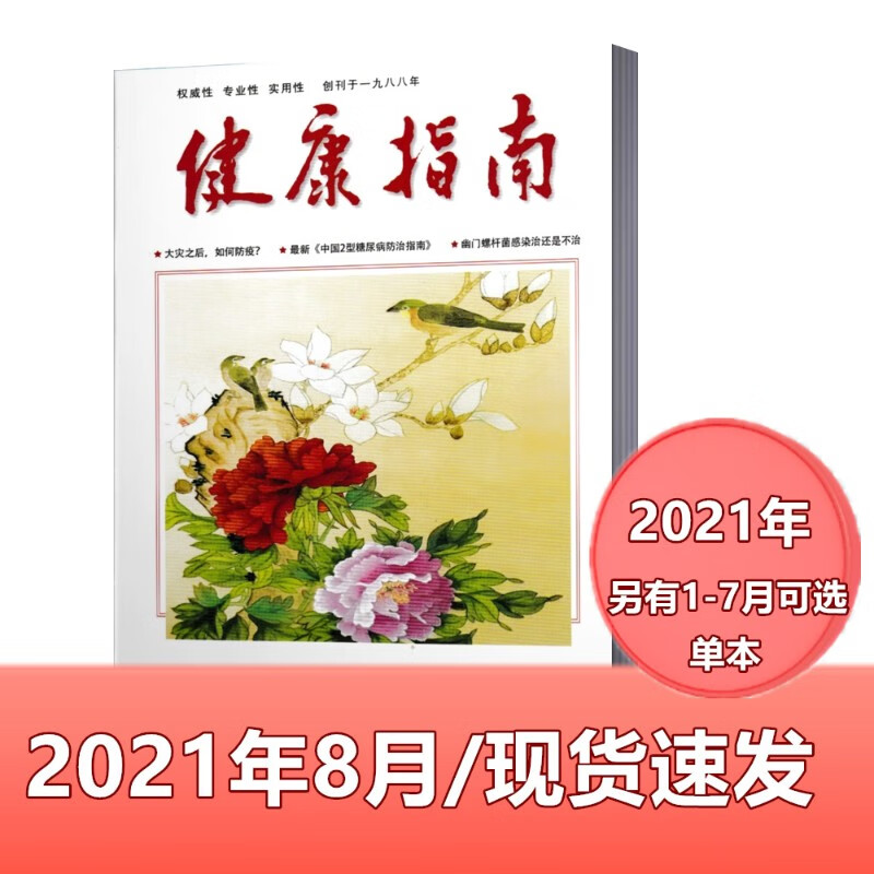 健康指南杂志2023年1/2/3/4/5月+2022年5-12月+2021年+2020年 2021年8月