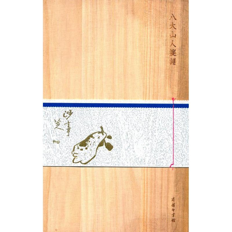 八大山人笺谱