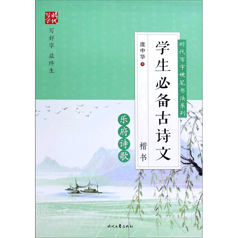 学生必备古诗文(乐府诗歌楷书)/时代写字硬笔书法系列