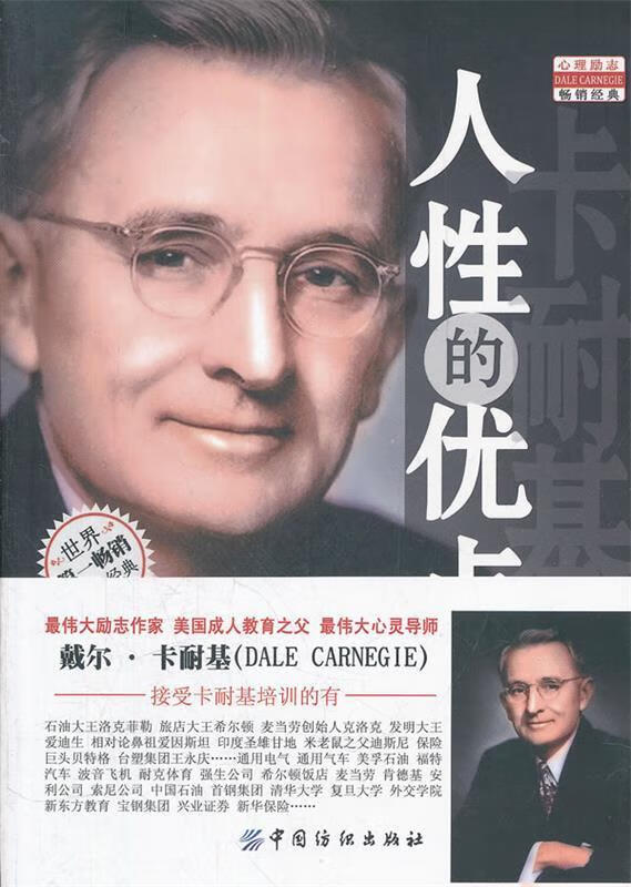 人性的优点 (美)卡耐基 著,刘洋 译
