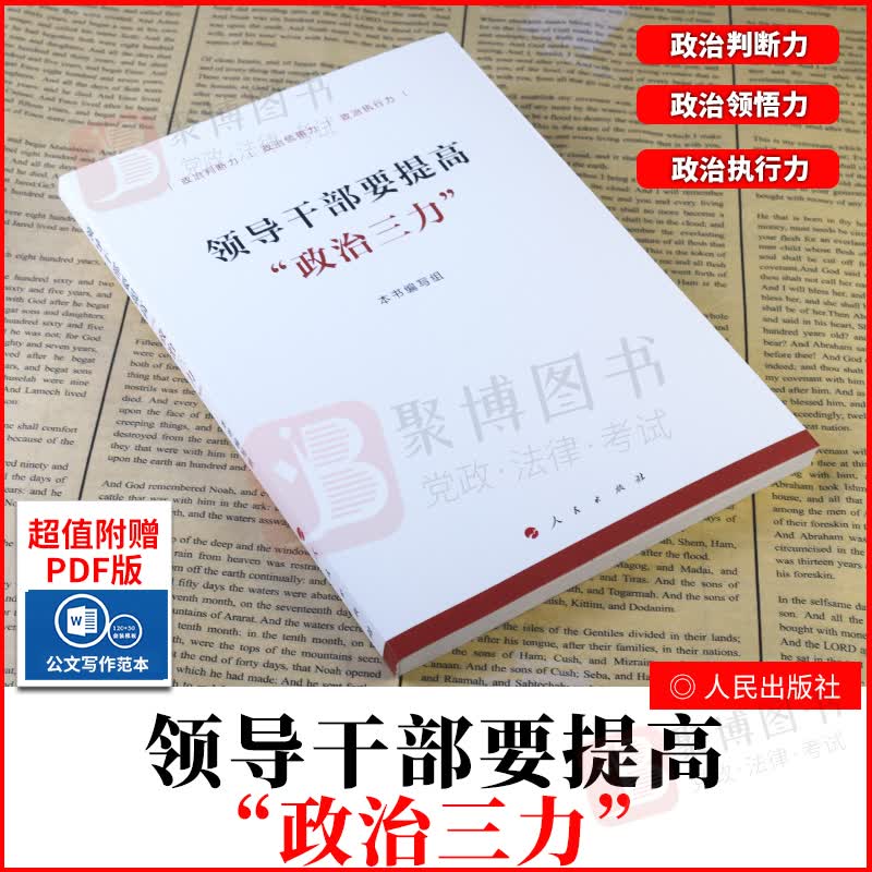 2020新书 领导干部要提高政治三力 政治判断力领悟力执行力 新时代领导干部能力提升党政党