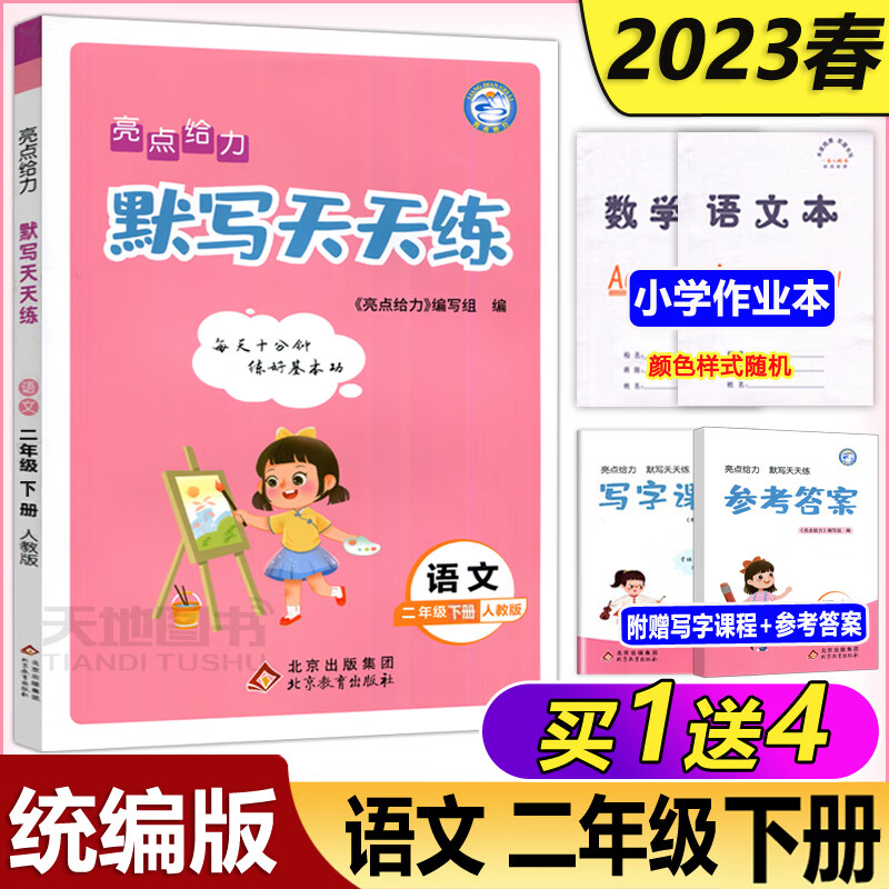 现货 2023春 亮点给力默写天天练 语文二年级下册 人教版 2年级下册小学生教辅书练习册同步教材基础训练天天 语文 小学二年级