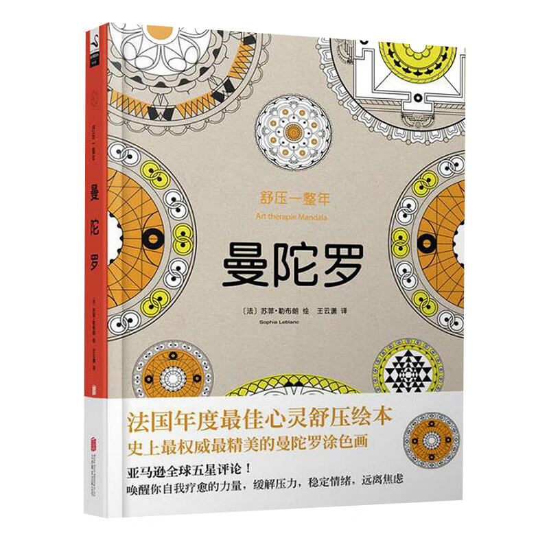 【包邮】成人画画彩铅解压减压涂色书 舒压一整年：曼陀罗 定价68