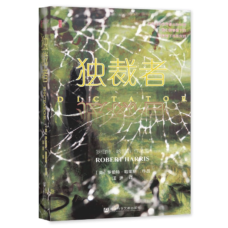 独裁者(罗伯特·哈里斯作品集)