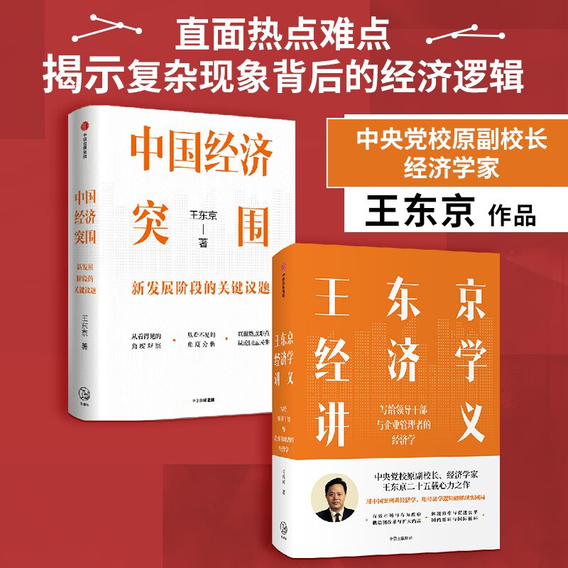 【自营包邮】王东京经济学讲义+中国经济突围（套装2册）王东京著 中信出版社