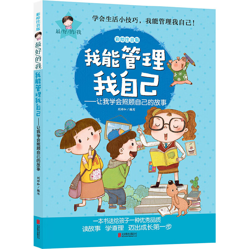 最好的我彩绘注音版·我能管理我自己:让我学会照顾自己的故事