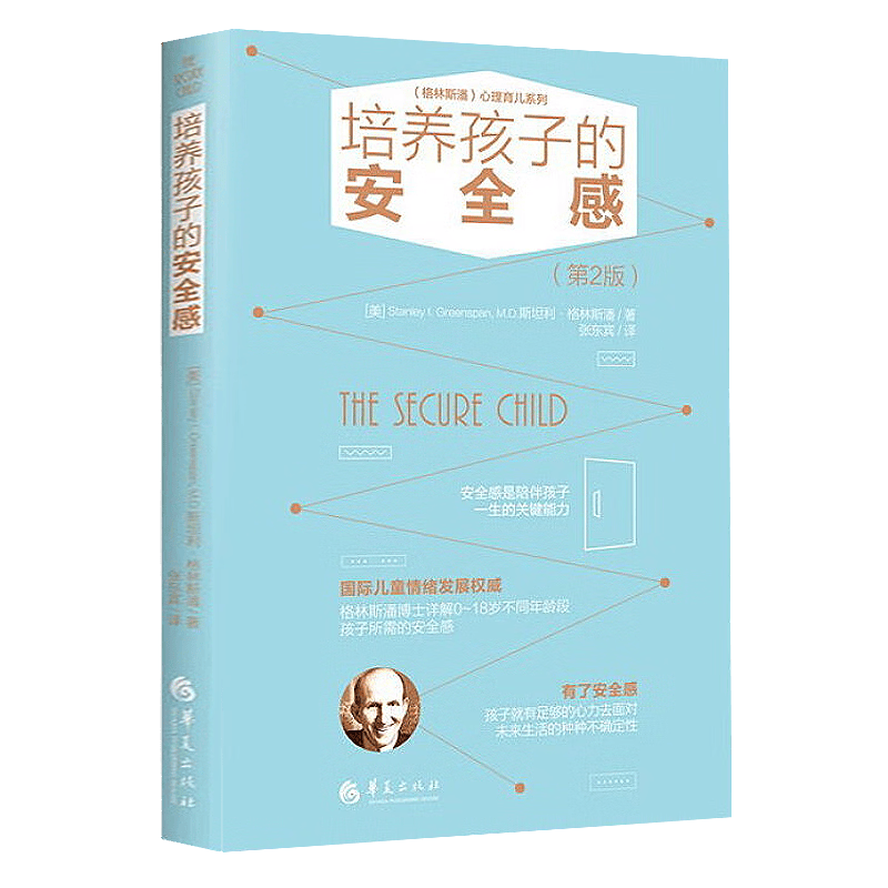 格林斯潘心理育儿系列 培养孩子的安全感 定价49.8