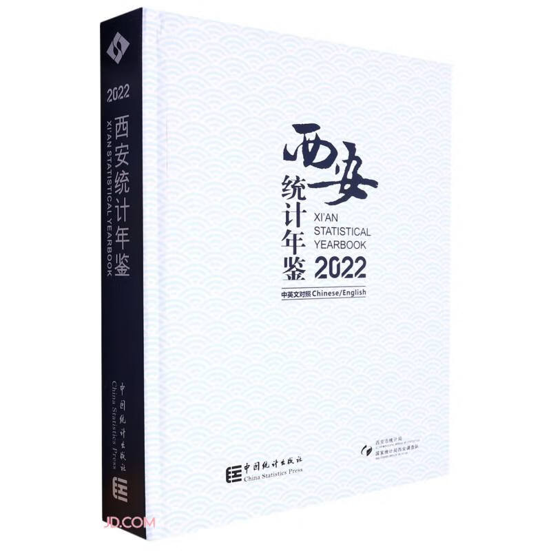 西安统计年鉴(附光盘2022中英文对照)(精)