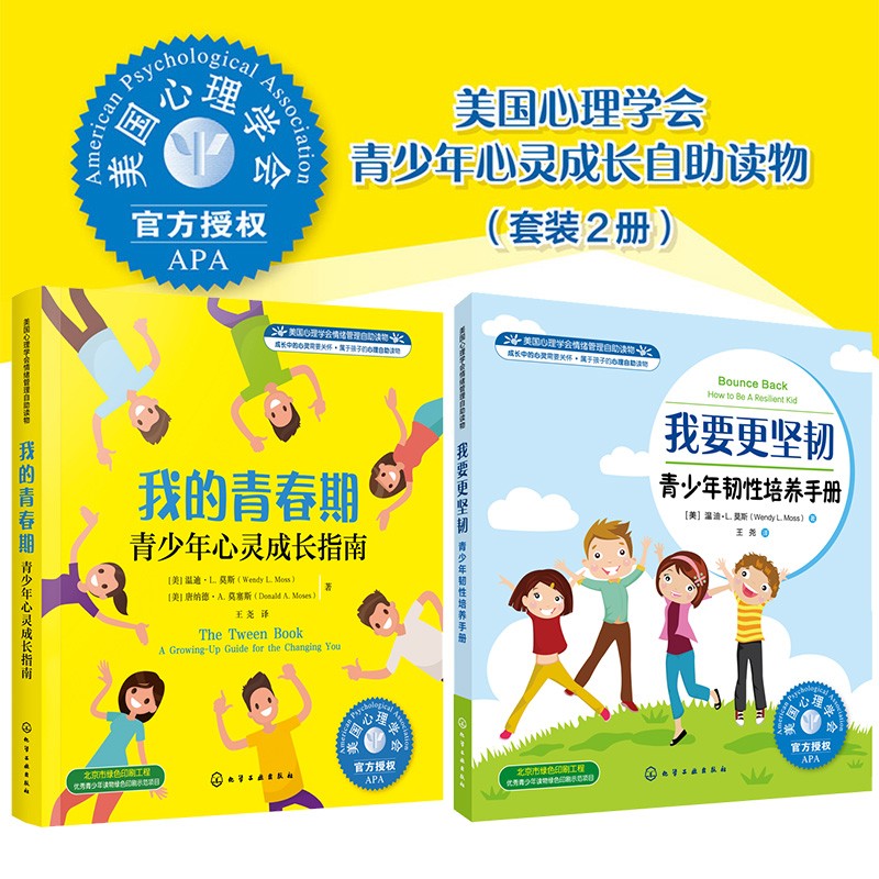 我的青春期+我要更坚韧—美国心理学会青少年自助读物（8-16岁 套装2册）获奖图书 了解身体变化，正确与异性交往，处理亲子冲突，应对谣言，合理安排时间
