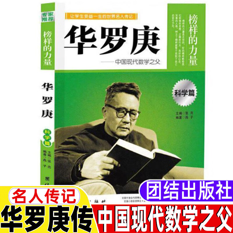华罗庚传记华罗庚的故事数学奇才华罗庚中国科学家华罗庚自传小学生三四五六年级中国名人传记儿童小学生版榜