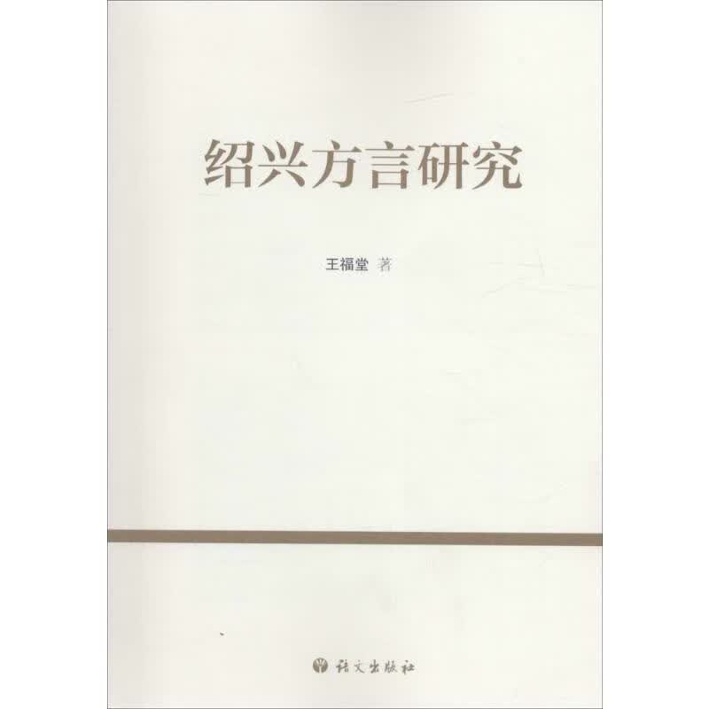 绍兴方言研究