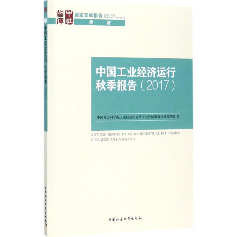中国工业经济运行秋季报告.2017
