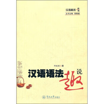 汉语语法趣说 【 邵敬敏 著】