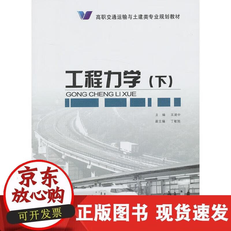 【现货】工程力学（下）