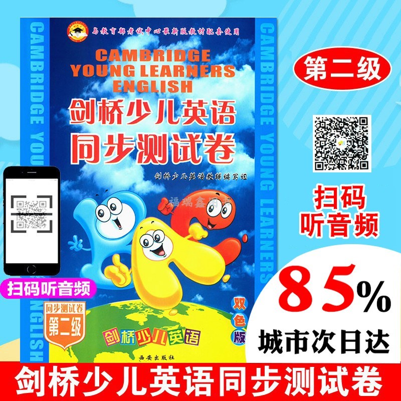 二维码音频【剑桥同步测试卷2级】剑桥少儿英语同步测试卷二级 剑桥培训班同步测试卷 剑桥课后同步测试 图片色