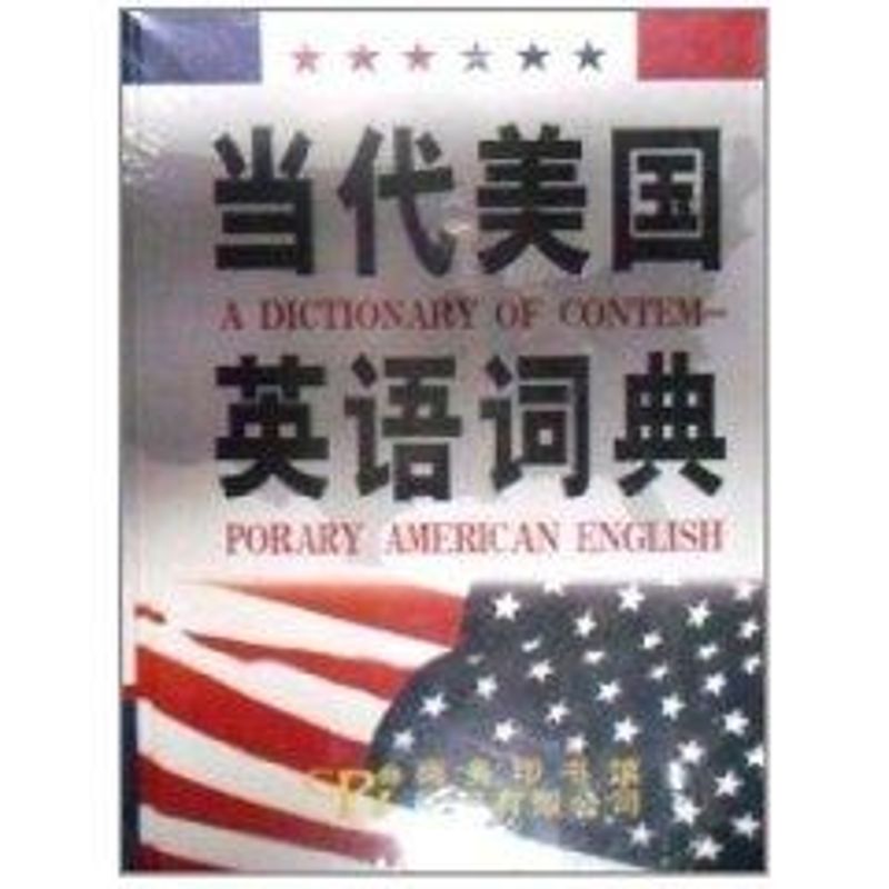 当代美国英语词典
