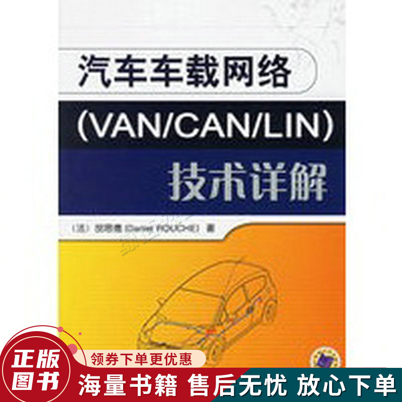 汽车车载网络VANCANLIN技术详解