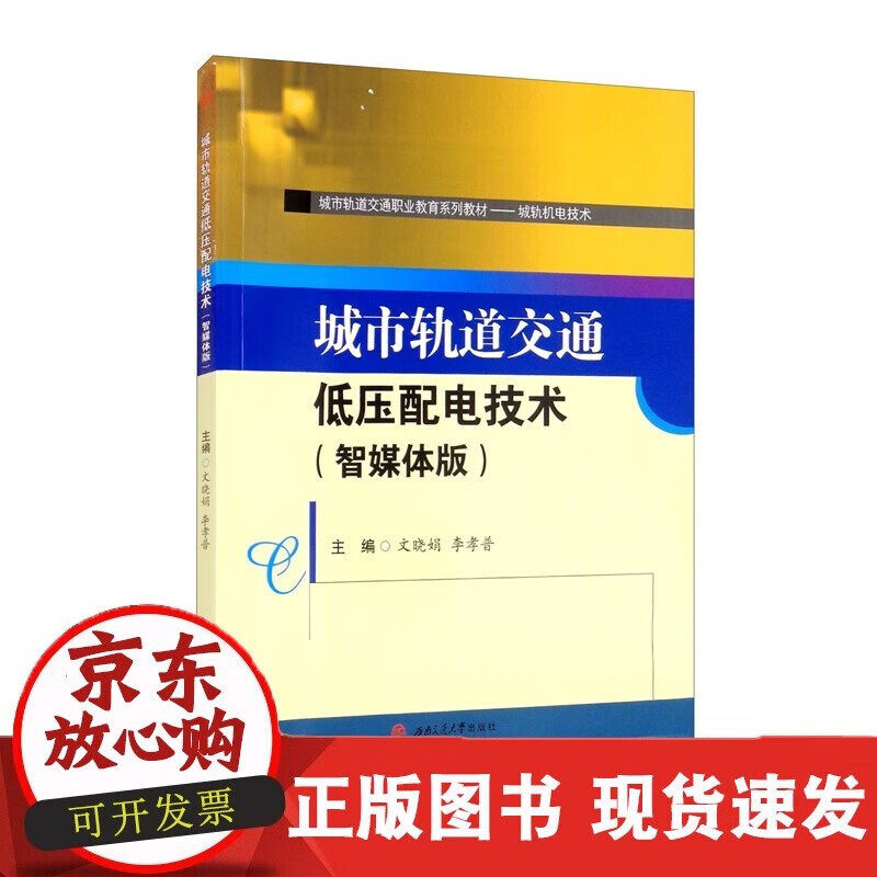 速发 配微课视频城市轨道交通低压配电技术:智媒体版文晓娟,李孝普