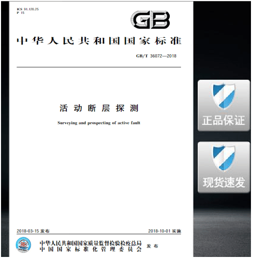 GB/T 36072-2018 活动断层探测