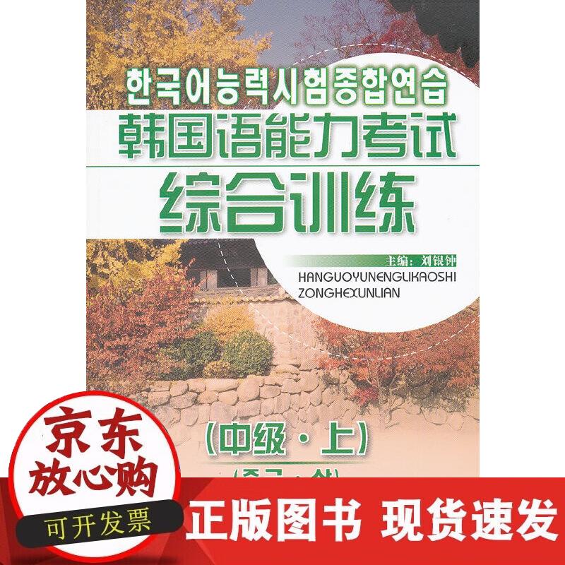 【现货】韩国语能力考试综合训练（中级）上