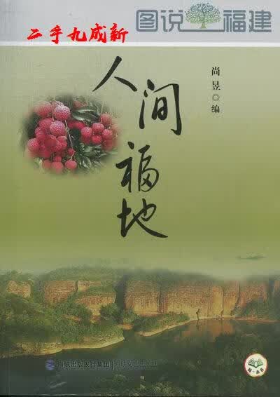图说福建-人间福地 尚昱编 海峡文艺出版社 9787807197058