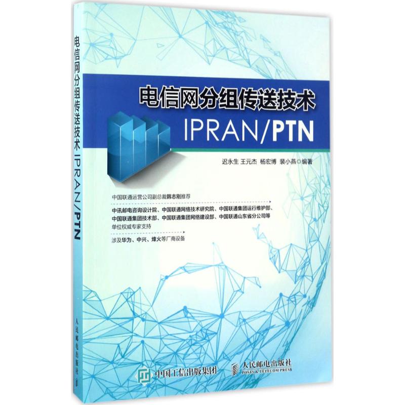 电信网分组传送技术IPRAN/PTN
