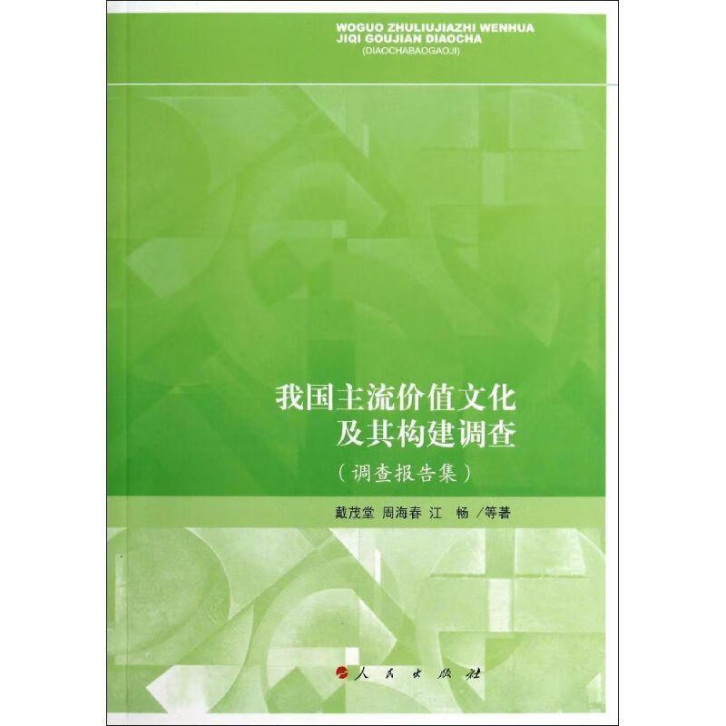 【现货】我国主流价值文化及其构建调查