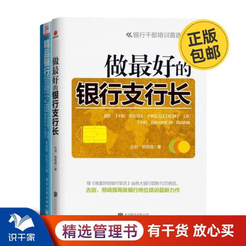 做好银行行长2本套：做最好的银行支行长+精品银行管理之道：打造创新、高效、稳健的中小银行 识干家企业管理Q