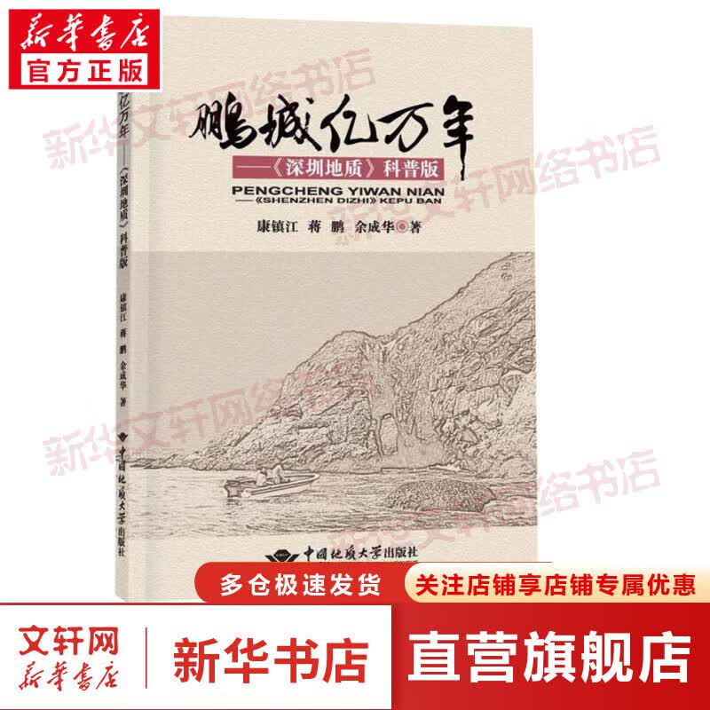 鹏城亿万年——《深圳地质》科普版 图书