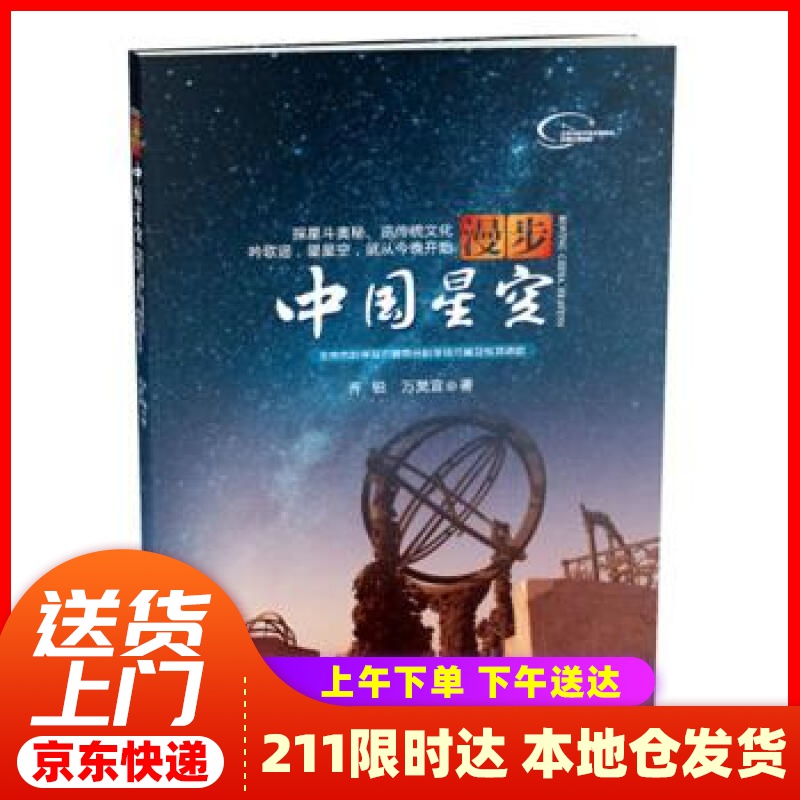 【新华】漫步中国星空 齐锐,万昊宜 著 科学普及出版社